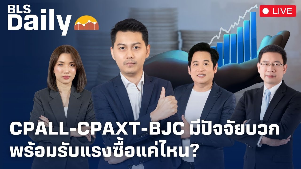 BLS DAILY | CPALL-CPAXT-BJC มีปัจจัยบวก พร้อมรับแรงซื้อแค่ไหน? ( 06 ธ.ค. 67 ) - YouTube