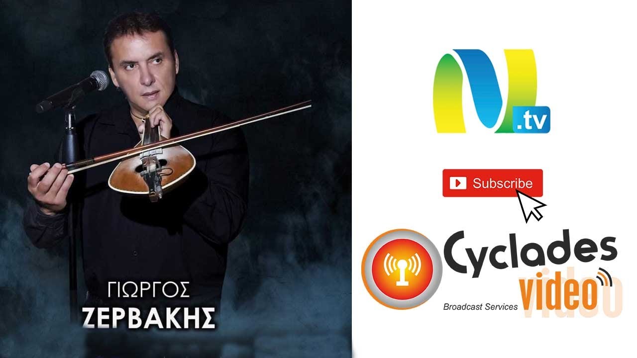 ΓΙΩΡΓΟΣ ΖΕΡΒΑΚΗΣ - ΜΑΝΤΙΝΑΔΕΣ - YouTube