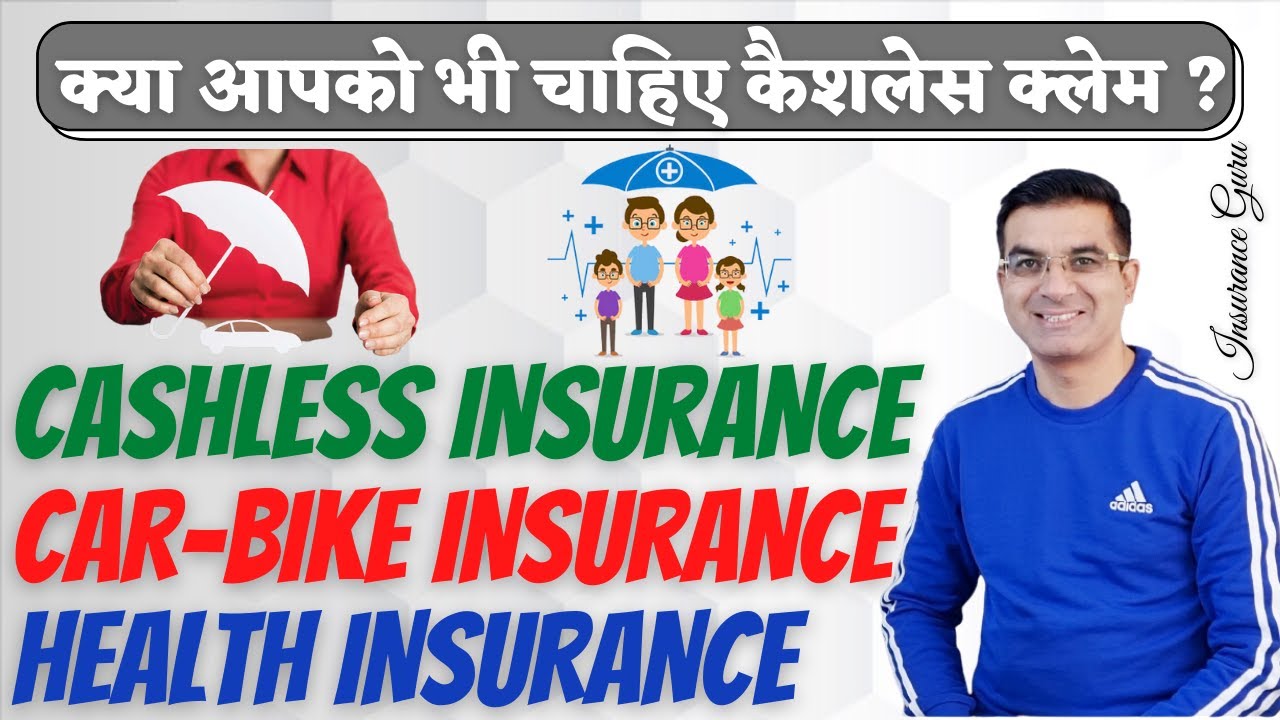 कैशलेस इन्शुरेन्स क्या होती है ? Cashless Insurance | Cashless Health ...