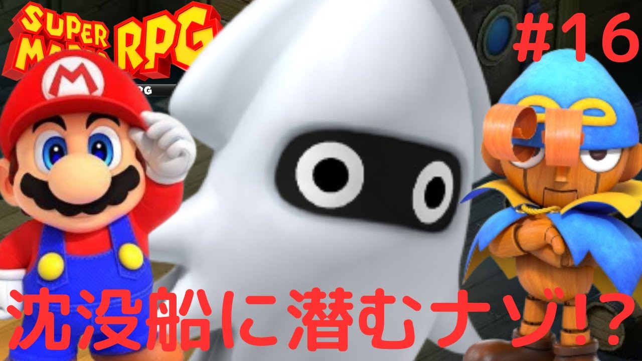 新エリアは沈没船!?海に潜む強敵を倒せるか!?リメイク版で実況Part16【スーパーマリオRPG】 - YouTube