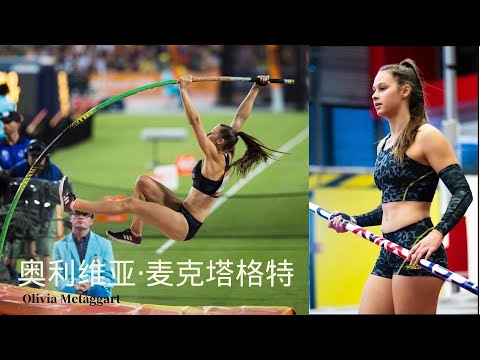 奥利维亚·麦克塔格特 / Olivia Mctaggart - Pole Vault  *pro08*