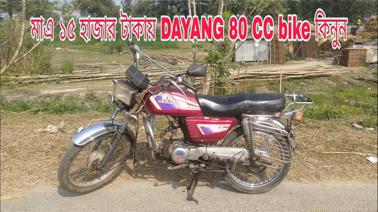 মাএ ১৫ হাজার টাকায় DAYANG 80 CC bike কিনুন - YouTube