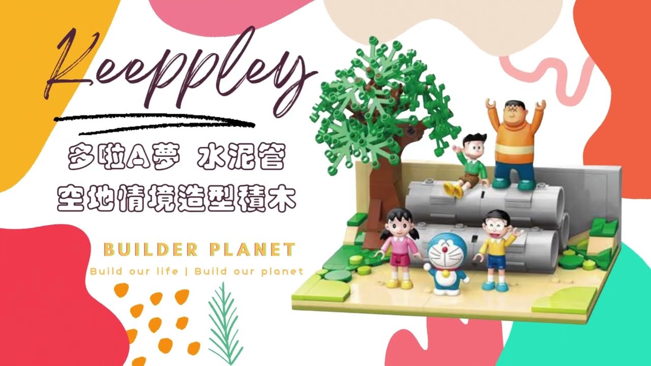 Doraemon Cement Pipe Space | 多啦A夢水泥管空地情境造型積木 | Keeppley K20409 - YouTube