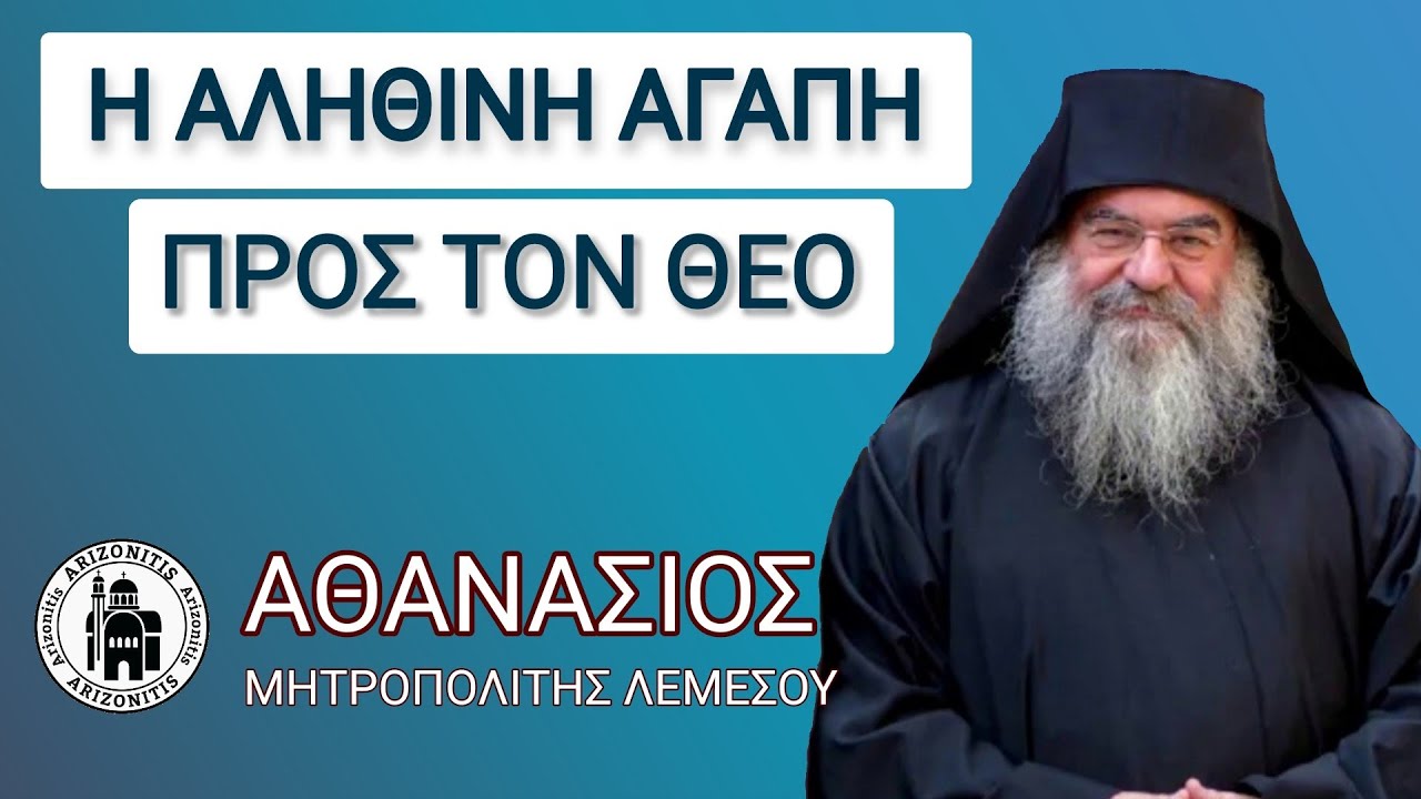 Η αληθινή αγάπη προς τον Θεό - Αθανάσιος Μητροπολίτης Λεμεσού - YouTube