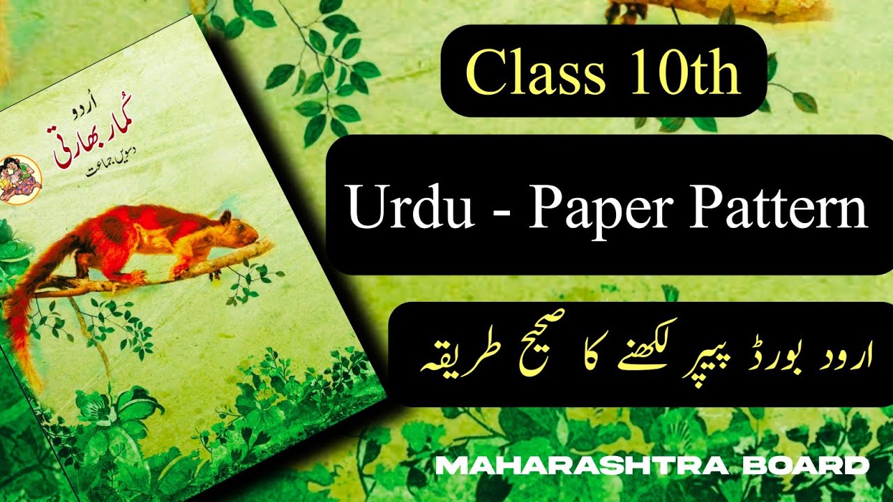 Class 10th Urdu Paper Pattern | 10th class urdu paper pattern | 10 ...
