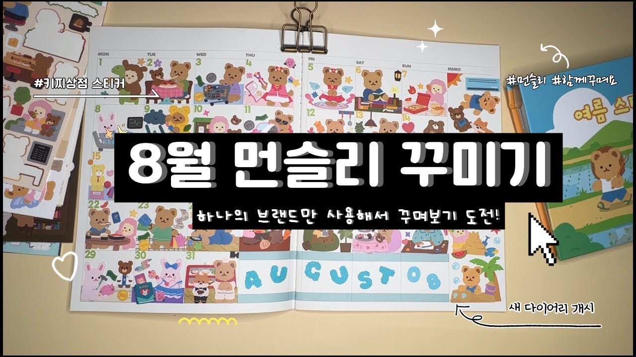 먼슬리 8월 먼슬리 꾸미기📜 최애작가님 스티커로만 꾸며보기💕 글씨없이 스티커로만 채우는 먼슬리 Monthly Diary