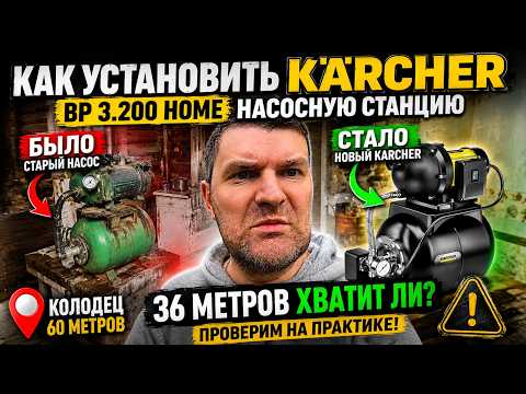 KARCHER BP 3.200 HOME — домашняя насосная станция. Сможет ли качать воду из колодца в 60 м от дома?