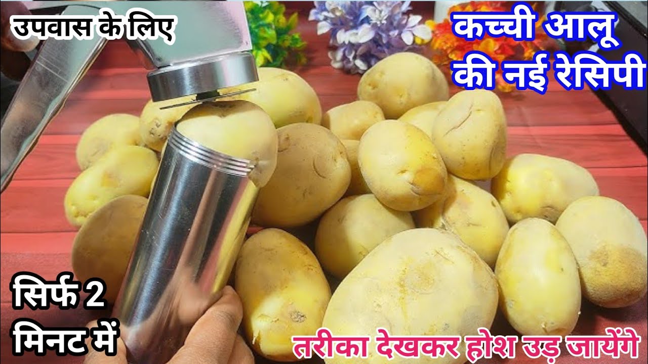 आलू की ये नई रेसिपी व्रत में 1 बार बना ले पूरे 9 दिन खाएं/vrat recipe ...