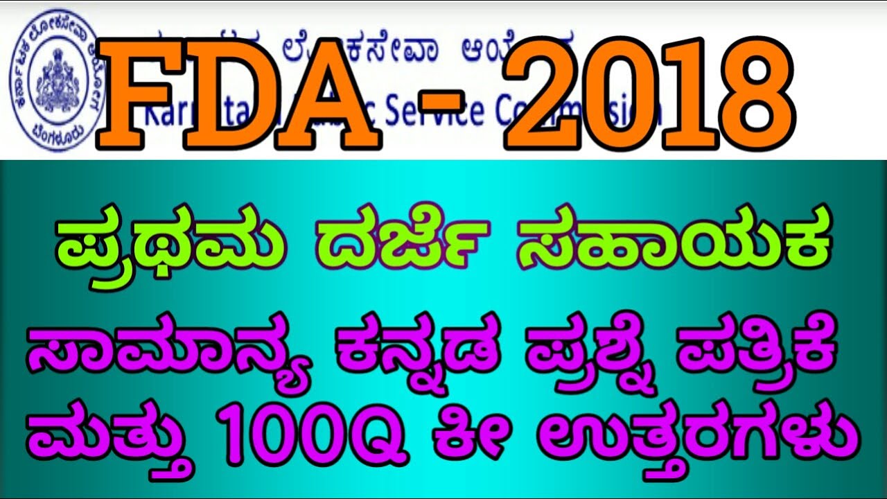 FDA General Kannada Question Paper 2018 With Key Answers|ಸಾಮಾನ್ಯ ಕನ್ನಡ ...