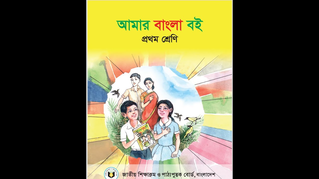 Class 1 Bangla | প্রথম শ্রেণি | আমার বাংলা বই । Book Review || Class ...