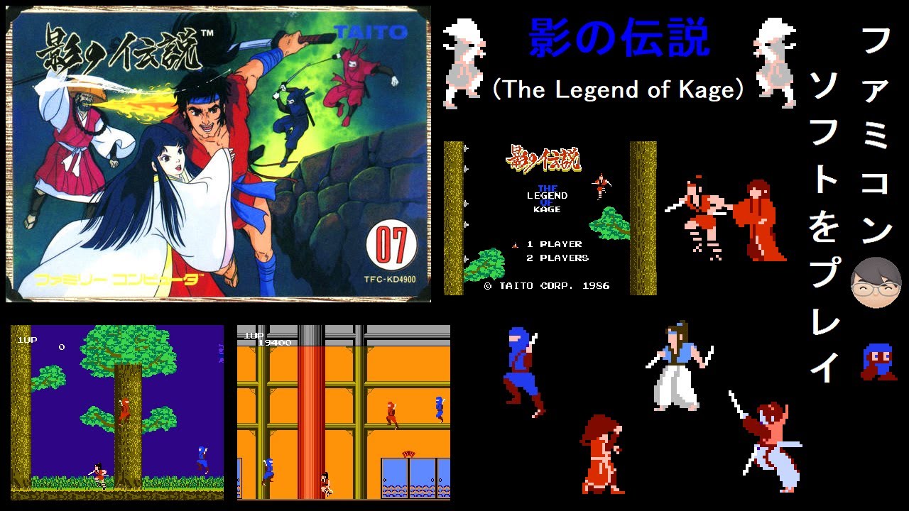 [FC]影の伝説(The Legend of Kage)[ファミコン]【レトロゲーム攻略 プレイ動画】 - YouTube