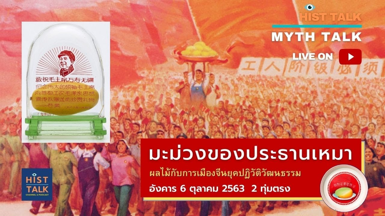 มะม่วงของประธานเหมา | Hist Talk Myth Talk Live - YouTube