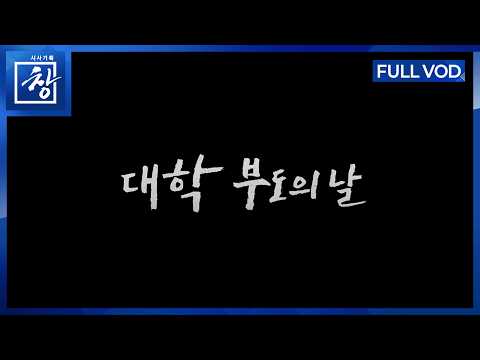 대학 부도의 날 [풀영상] | 창 557회 (KBS 26.7.28.)