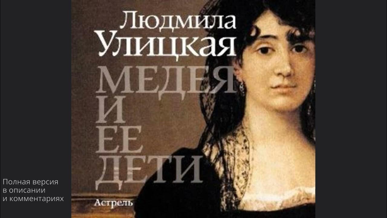 Медея и ее дети. Людмила Улицкая - YouTube