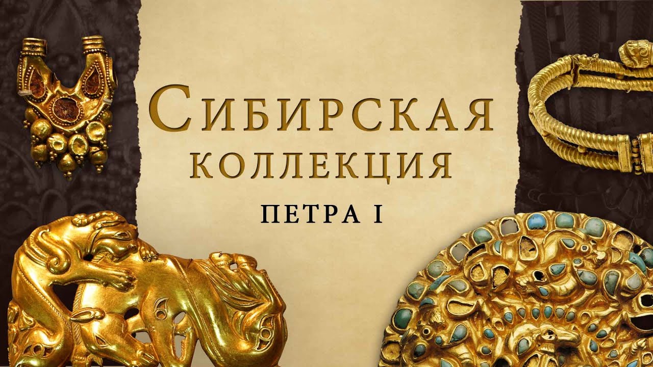 Сибирская коллекция Петра I - YouTube