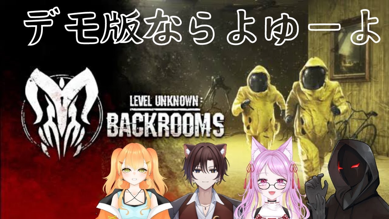 〖Level Unknown: Backrooms〗デモ版を遊ぶ！〖コラボ配信〗〖個人勢VTuber〗 - YouTube