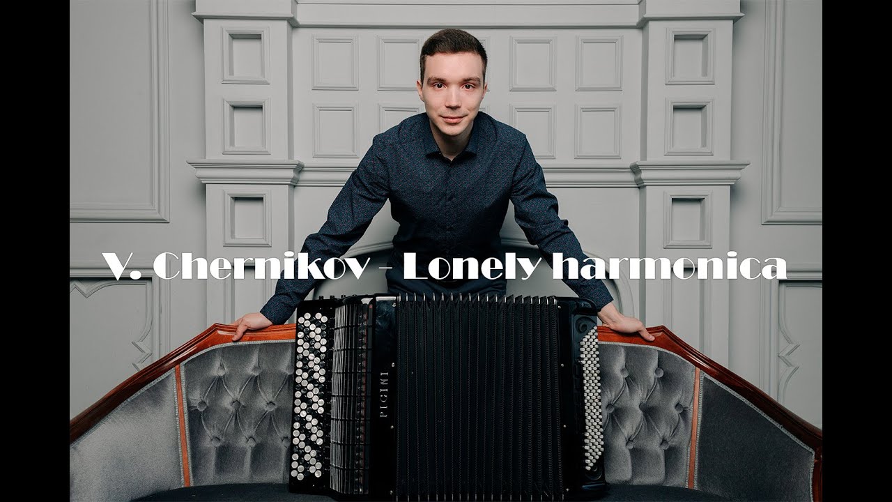 В. Черников. Одинокая гармонь / V. Chernikov. Lonely harmonica - YouTube Music