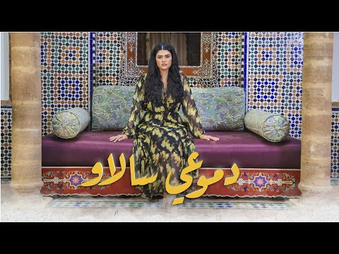 Salma Rachid - Dmou3i Salaw | ( سلمى رشيد - دموعي سالاو ا ( فيديو كليب حصري