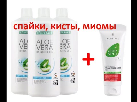LR гель Алоэ Вера Фридом при проблемах гинекологии - YouTube
