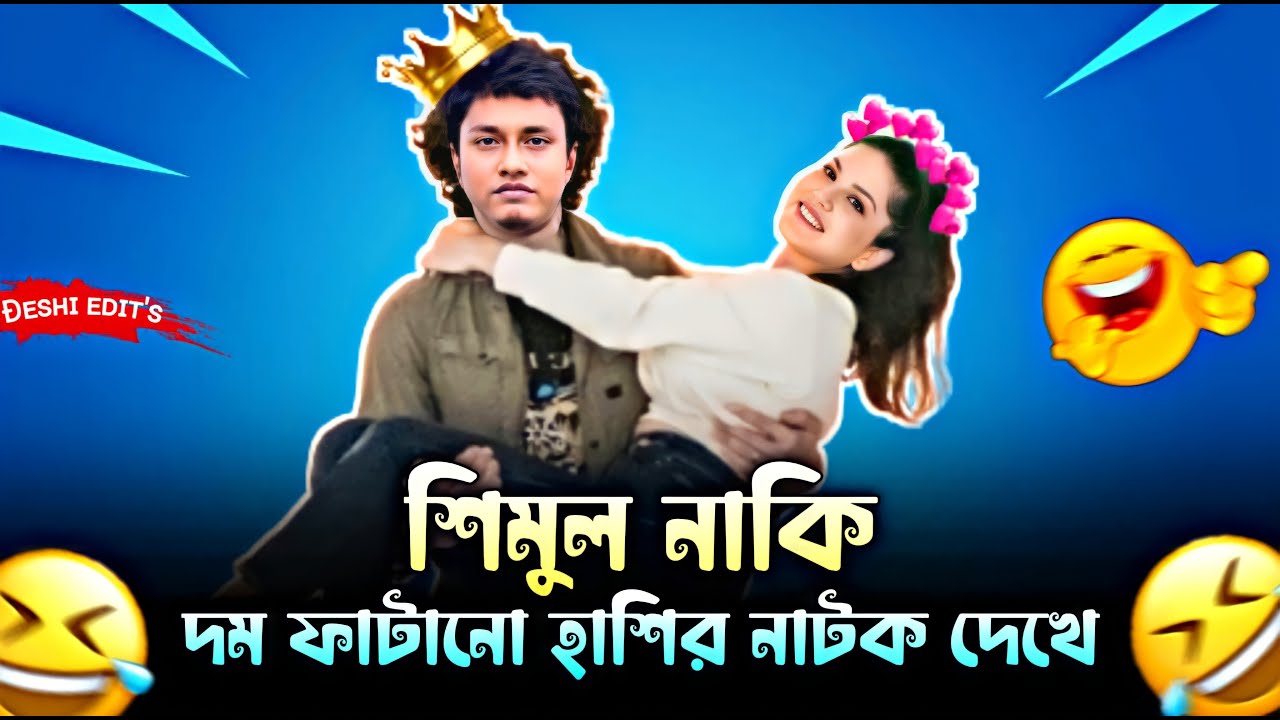 শিমুল নাকি দম ফাটানো হাশির নাটক দেখে 🤣 | Shimul Sharma Special | Shimul ...