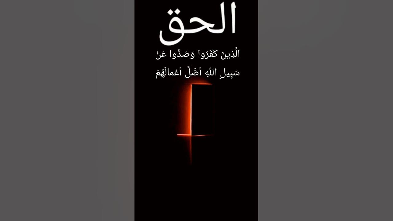 الَّذِينَ كَفَرُوا وَصَدُّوا عَنْ سَبِيلِ اللَّهِ أَضَلَّ أَعْمالَهُمْ
