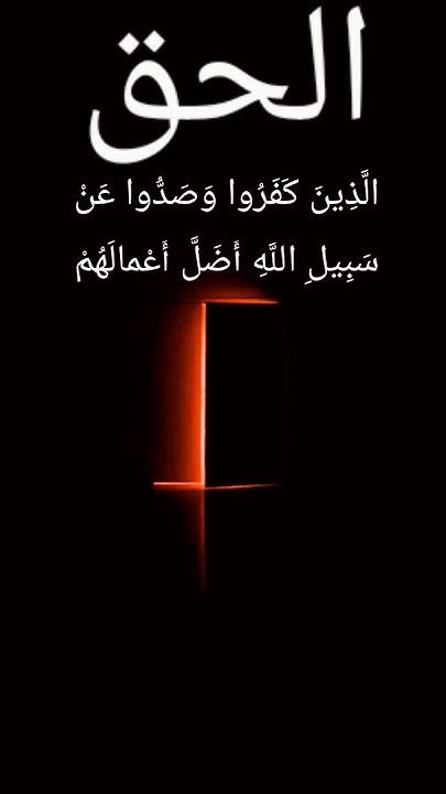 الَّذِينَ كَفَرُوا وَصَدُّوا عَنْ سَبِيلِ اللَّهِ أَضَلَّ أَعْمالَهُمْ