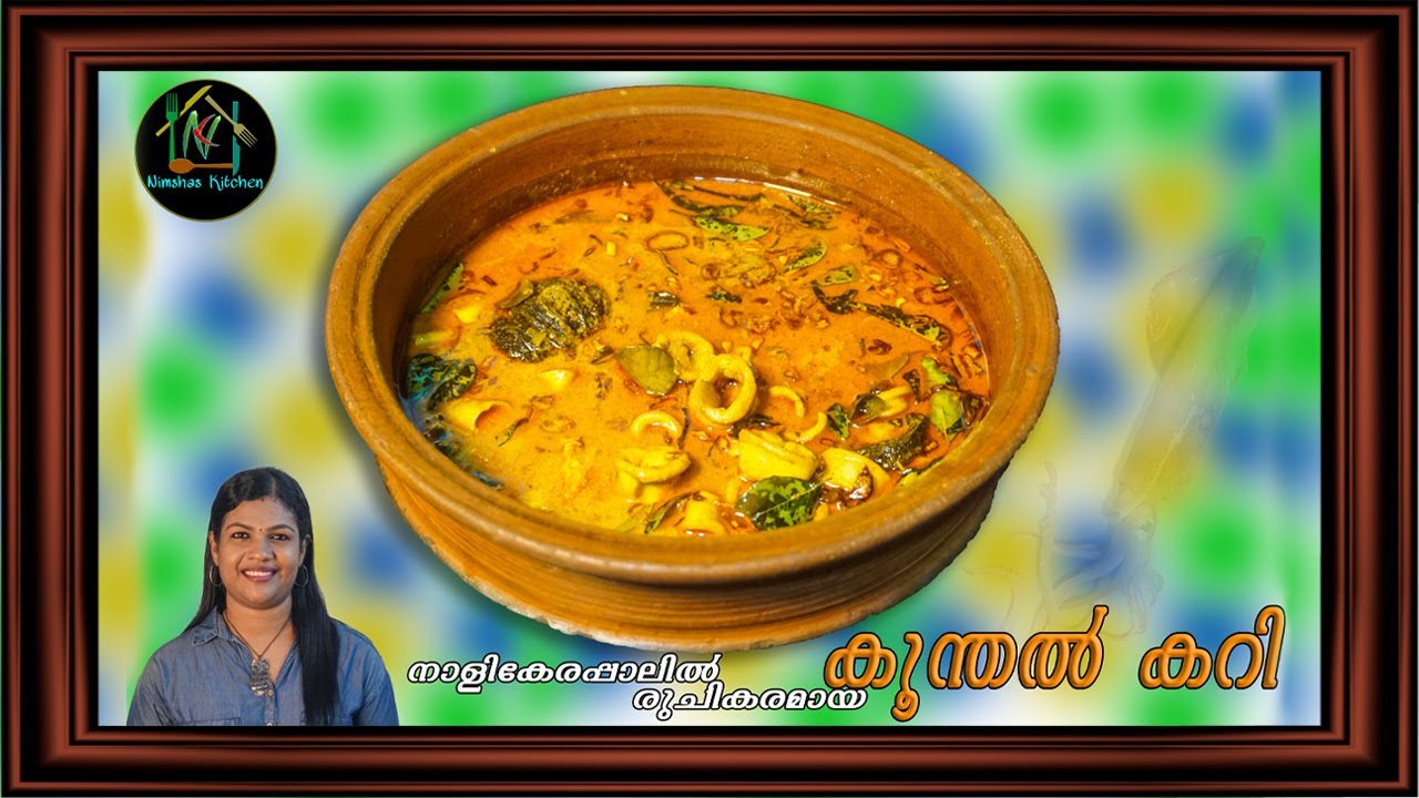 നാടൻ രുചിയിൽ കൂന്തൽ / കണവ കറി | Kanava / Koonthal Curry | Squid Curry ...