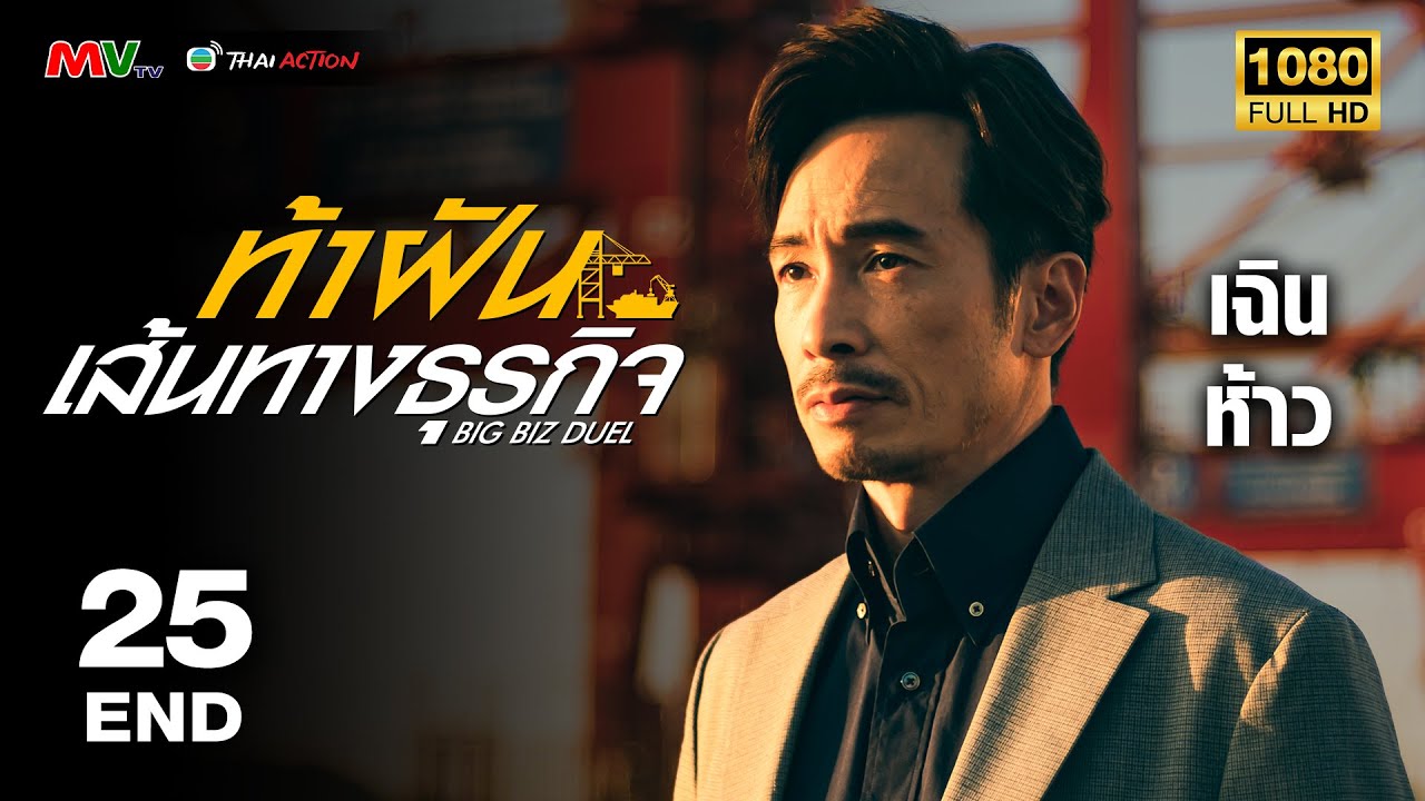 TVB หนังดราม่า | ท้าฝันเส้นทางธุรกิจ [พากย์ไทย] EP.25 (END) | เฉินห้าว ...