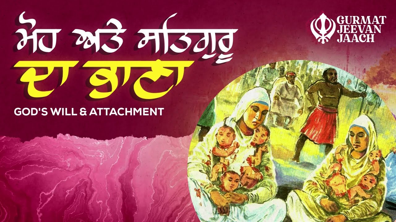 ATTACHMENT & GOD'S WILL | ਮੋਹ ਅਤੇ ਸਤਿਗੁਰੂ ਦਾ ਭਾਣਾ | Gurmat Jeevan Jaach - YouTube