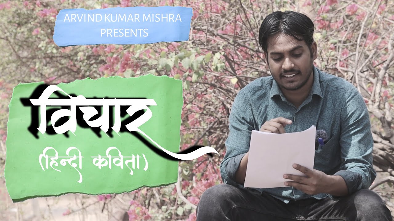 विचार। हिन्दी कविता। अरविन्द कुमार मिश्रा। Arvind Kumar Mishra - YouTube
