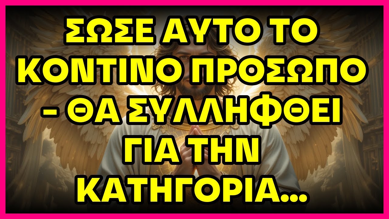 ΣΩΣΕ ΑΥΤΟ ΤΟ ΚΟΝΤΙΝΟ ΠΡΟΣΩΠΟ - ΘΑ ΣΥΛΛΗΦΘΕΙ ΓΙΑ ΤΗΝ ΚΑΤΗΓΟΡΙΑ... - YouTube