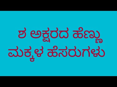 ಶ ಅಕ್ಷರದ ಹೆಣ್ಣು ಮಕ್ಕಳ ಹೆಸರುಗಳು/sha letter baby girl names in kannada ...