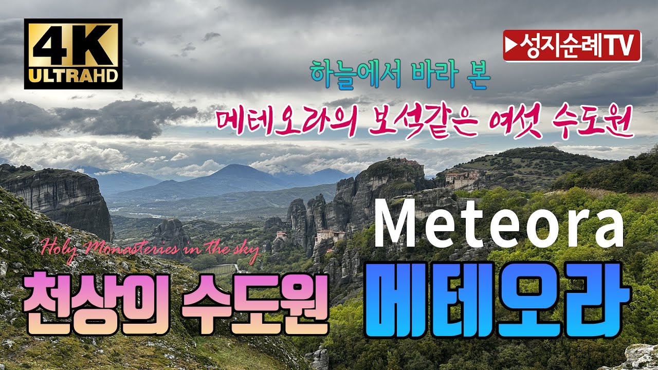 천상의 수도원 메테오라/메테오라 여섯 수도원/그리스/드론/4K/Meteora/Drone - YouTube