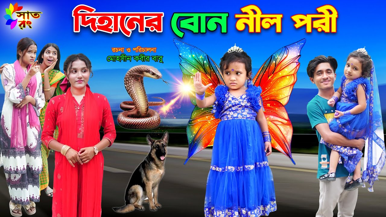 দিহানের বোন নীল পরী | Dihaner Bon Nil Pori | dihaner natok | bengali ...