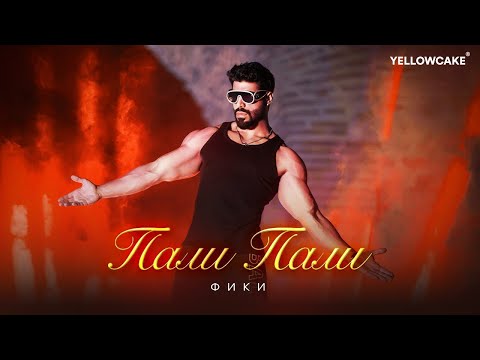 FIKI - PALI PALI Фики - Пали Пали - 🎶 [Official 4k Video 2024] ♪
