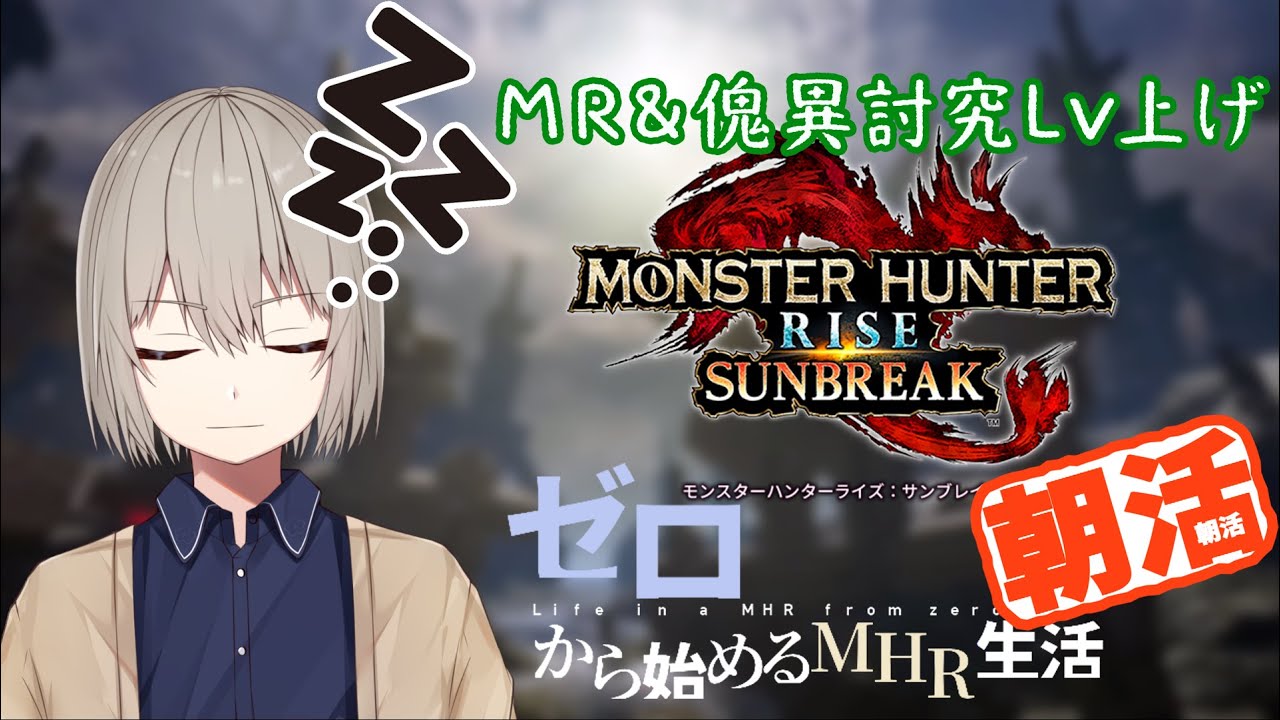 【MHRSB】朝活！！MR&傀異討究Lv上げ ゼロから始めるMHR生活 012【風待えいじ】 - YouTube