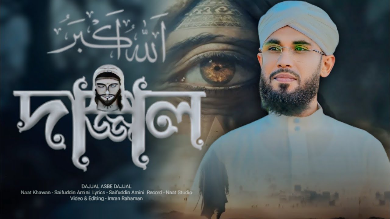 Dajjal Asbe Dajjal | দাজ্জাল আসবে দাজ্জাল || Saifuddin Amini | Naat ...