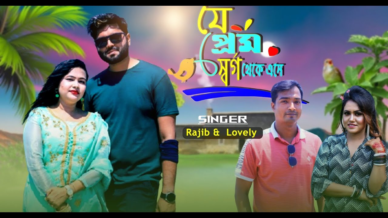 Je Prem Sworgo Theke Ese | Love That Came From Heaven | Cover By Rajib ...