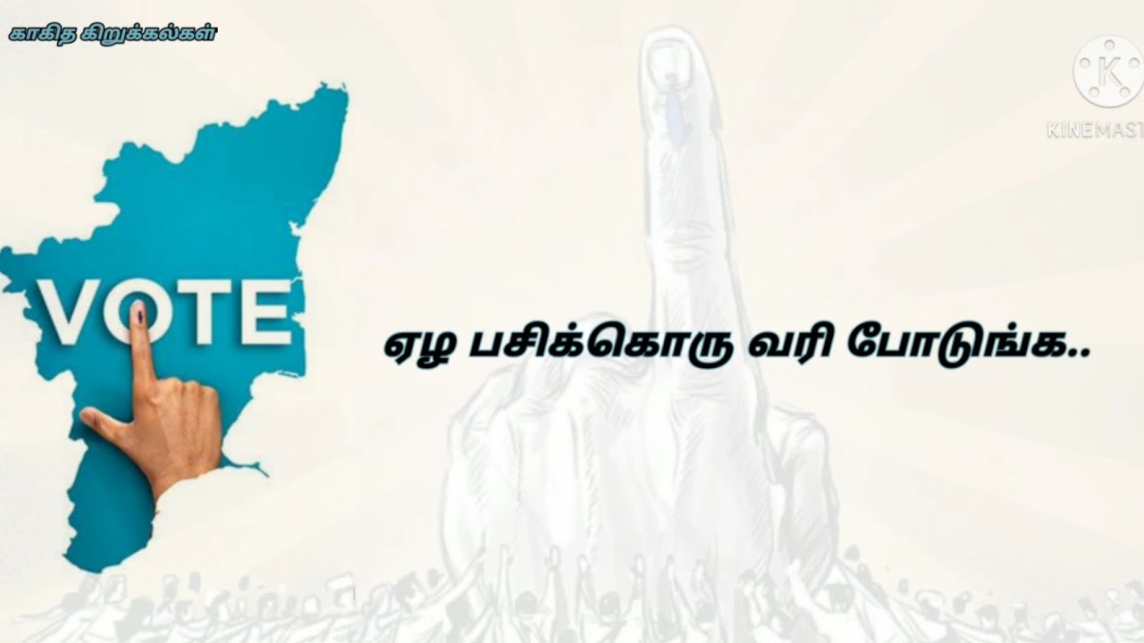 Tamil quotes for election/தேர்தல் வருது/tamilnadu election/கவிதை ...
