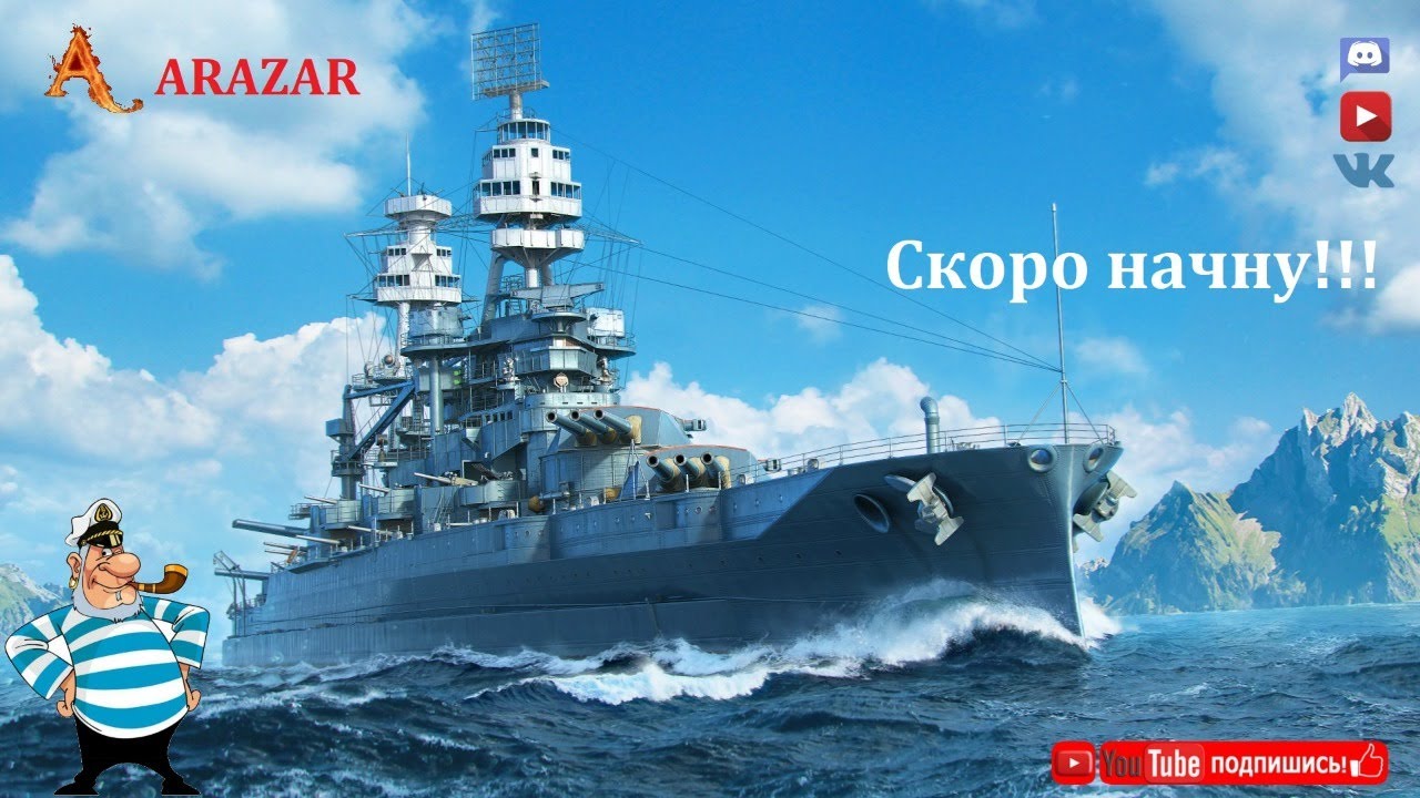 World of Warships и ARAZAR!) - YouTube