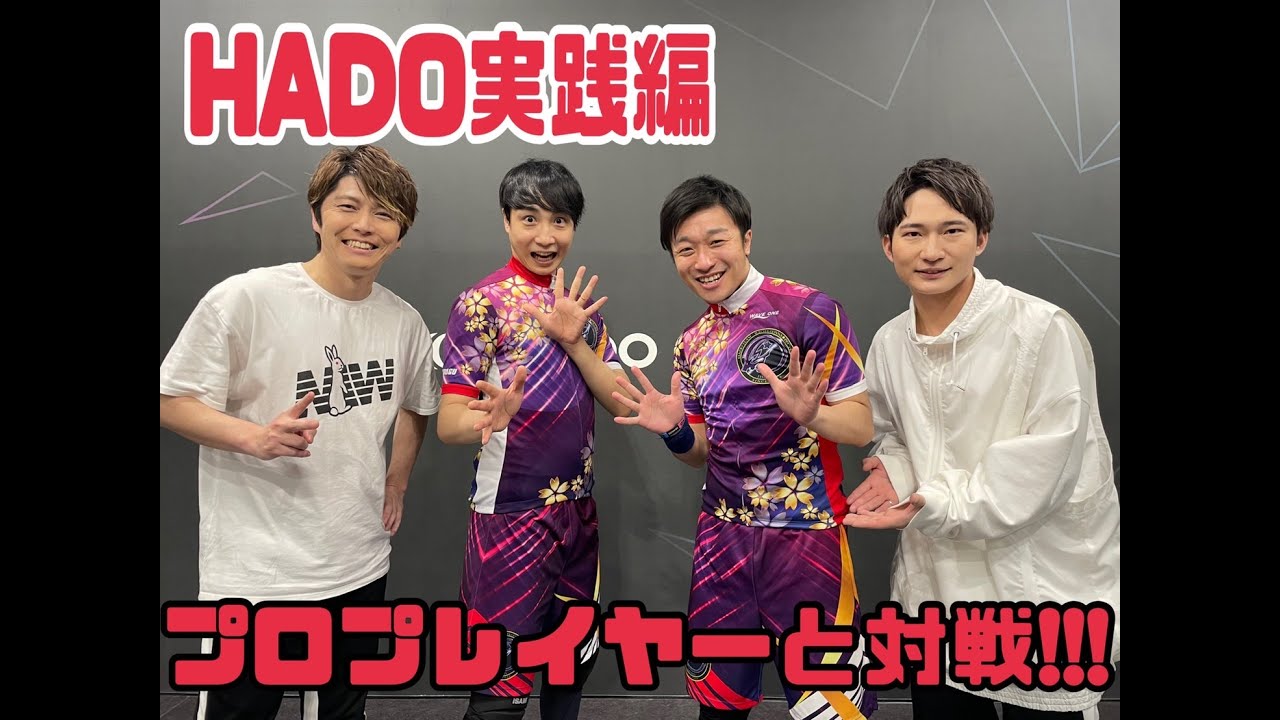 HADOプロプレイヤーと対戦!!!〜HADO実践編〜 - YouTube