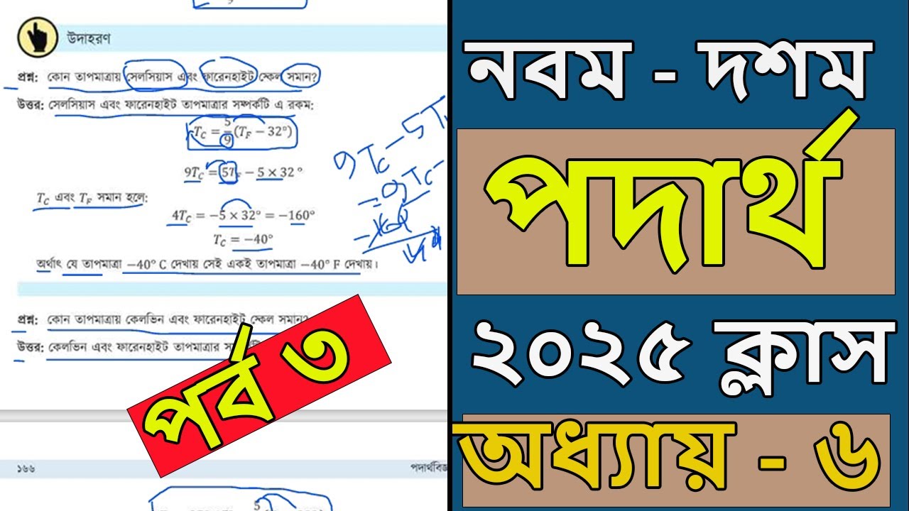 class 9-10 physics chapter 6 2025 । পদার্থ বিজ্ঞান। অধ্যায় ৬ । পর্ব ৩ ...