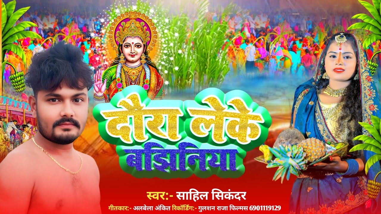 #vira दौरा लेके बझिनिया ll Daura leke Bajhiniya ll singer Sahil ...