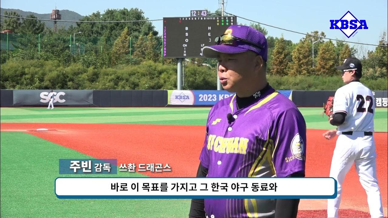 2023 KBSA리그 중국 감독 인터뷰 - YouTube