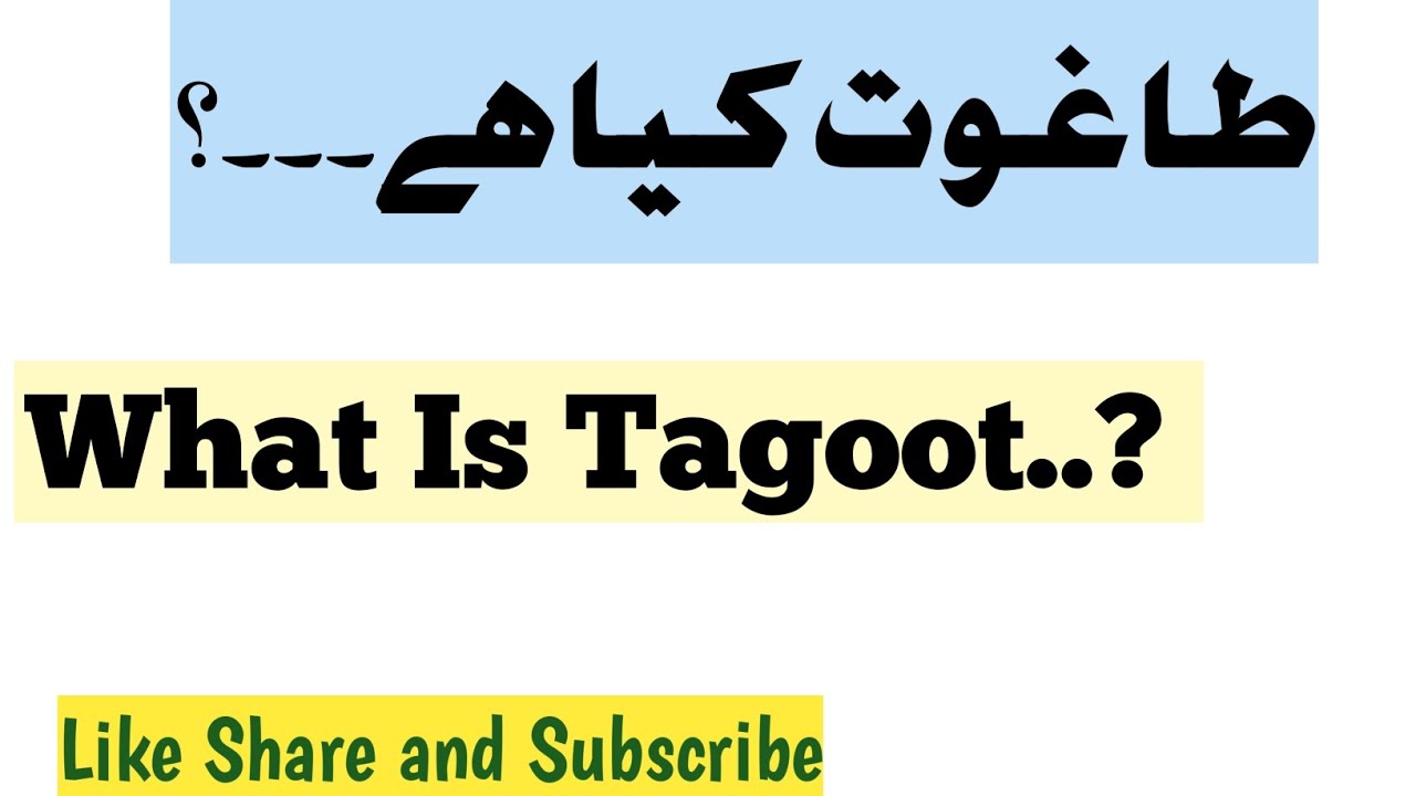 What is Taghoot.. طاغوت کیا ہے ( Ustaad Dr Manzoor ahmed mir hfz) - YouTube
