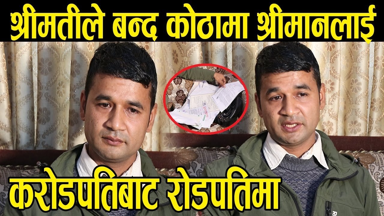 श्रीमतीले बनाईन श्रीमानलाई घर न घाटको ! बोल्दा बोल्दै भक्कानिए - धेरै ...