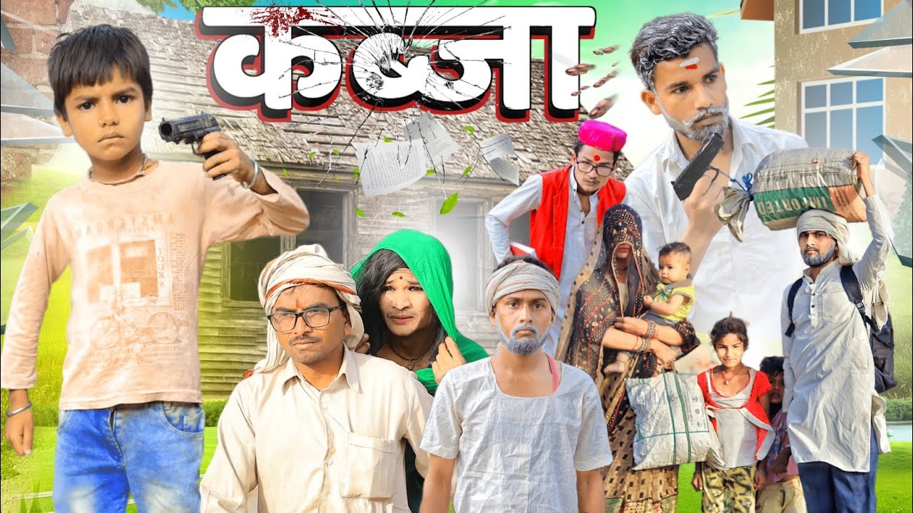 kabza || कब्जा || #bhrana155 || मजे ले लो || #kabja - YouTube