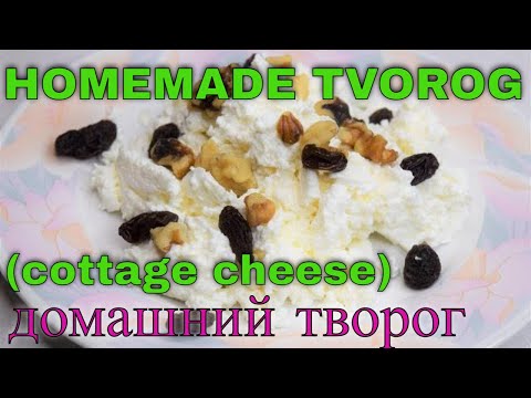 Easy and Delicious Homemade Tvorog(cottage cheese) Готовим Домашний Творог. Tvorog