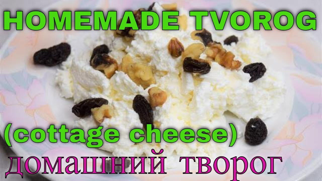 Easy and Delicious Homemade Tvorog(cottage cheese) Готовим Домашний ...