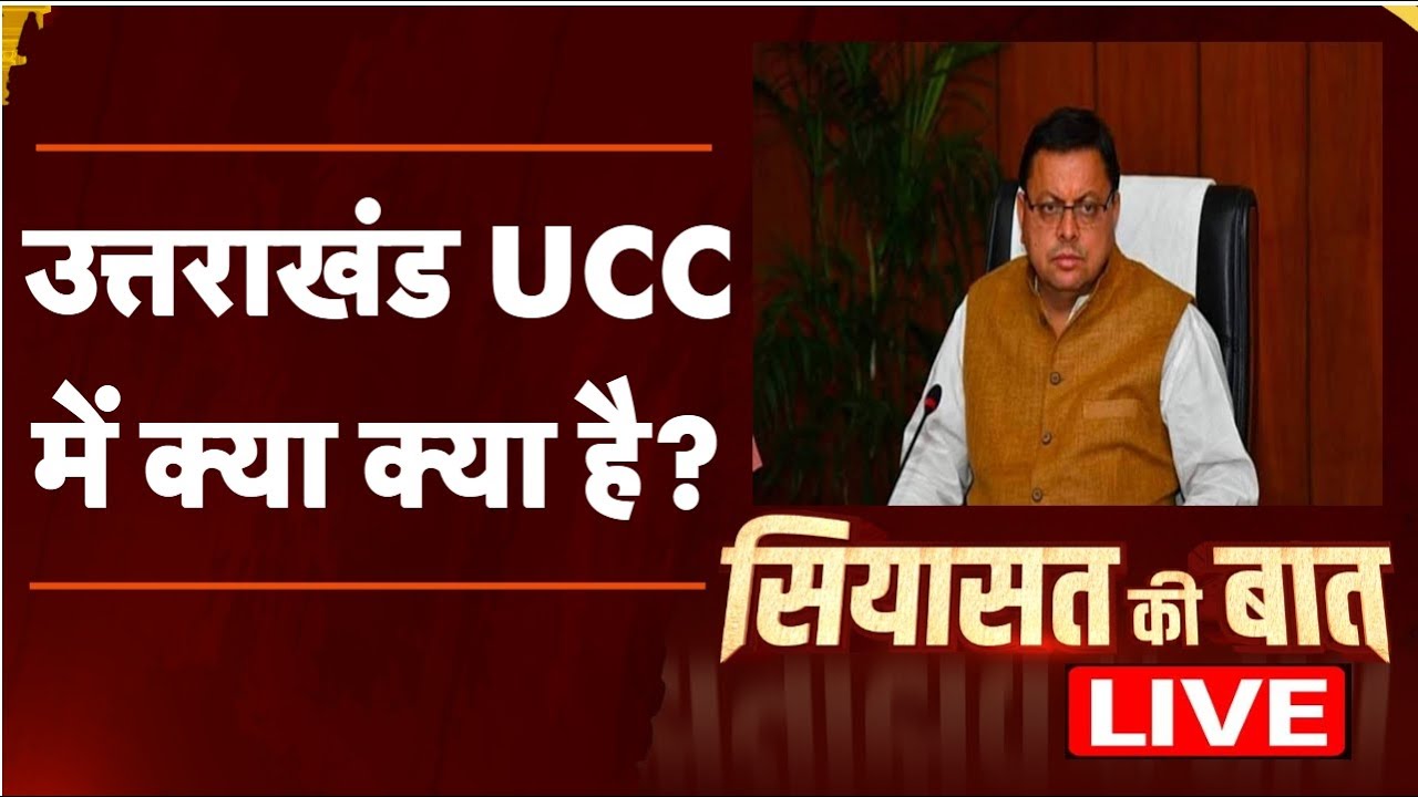 Uttrakhand UCC का ड्राफ्ट तैयार, बच्चे दो ही अच्छे के नियम पर अटकलें ...